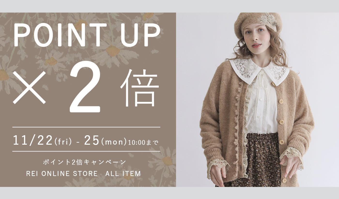 ポイント2倍キャンペーン / New Arrival – REI THE LACES CHAMBER